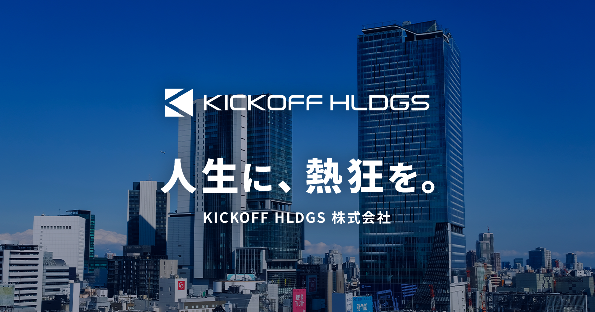 KICK OFF HLDGSとは - KICKOFF HLDGS 株式会社